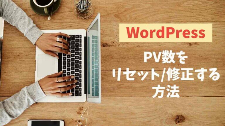 【WordPress】複製した記事のPV数をリセットする3つの方法 -SWELL- | 好きを仕事にするブログ